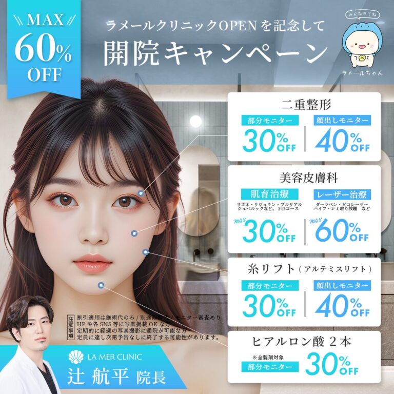 延長!! MAX60%OFF | 開院キャンペーン詳細 LA MER CLINIC
